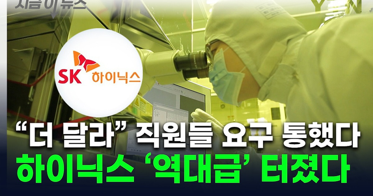 [굿모닝경제] 연봉 1억원이면 7500만원... SK하이닉스 '역대 최대' 성과급 준다