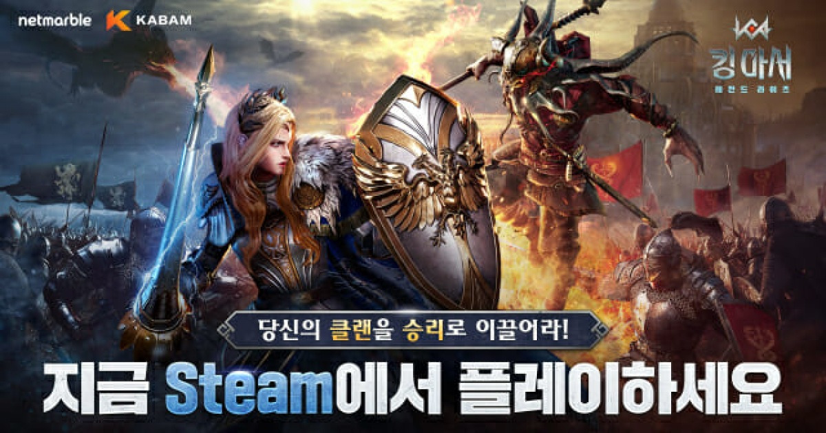 넷마블, '킹아서' 스팀 출시...'RF온라인 넥스트' 사전 등록