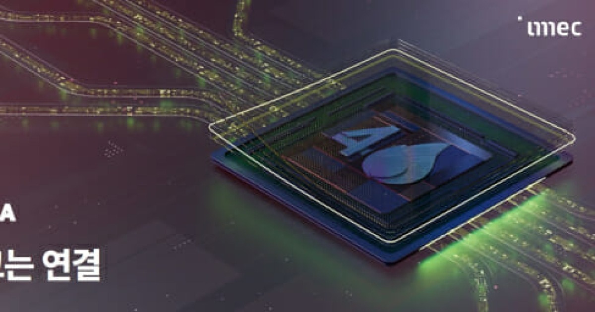 Imec, 최신 반도체 기술 'ITF 코리아' 개최