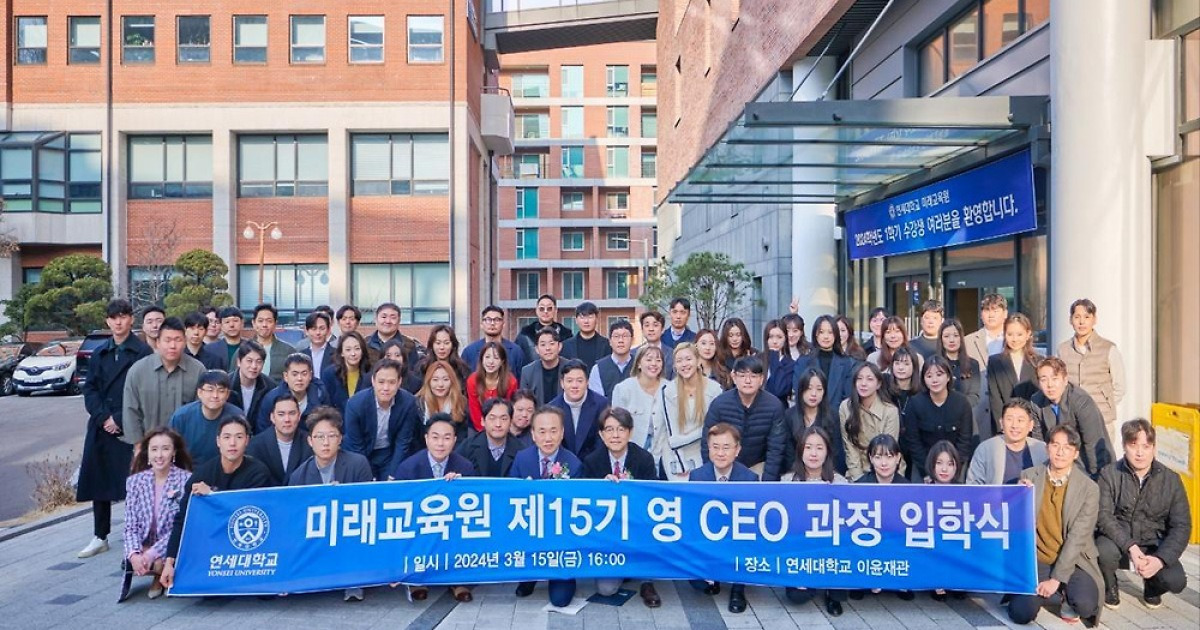 연세대 미래교육원 제17기 Young CEO 과정 개설