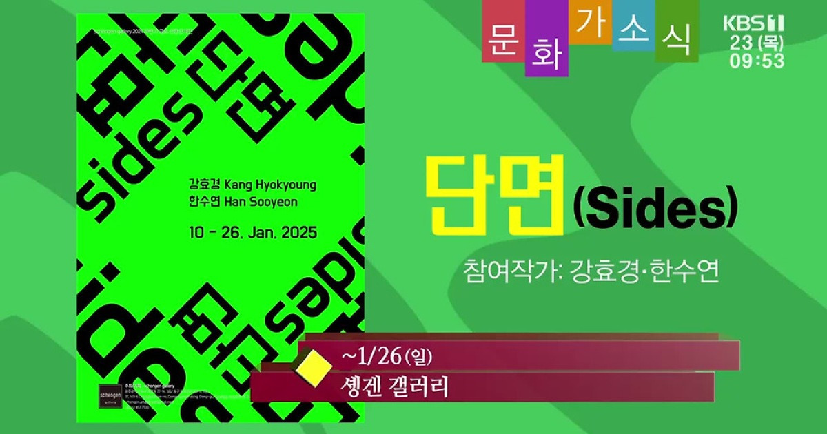 [문화가소식] 단면(Sides) 외