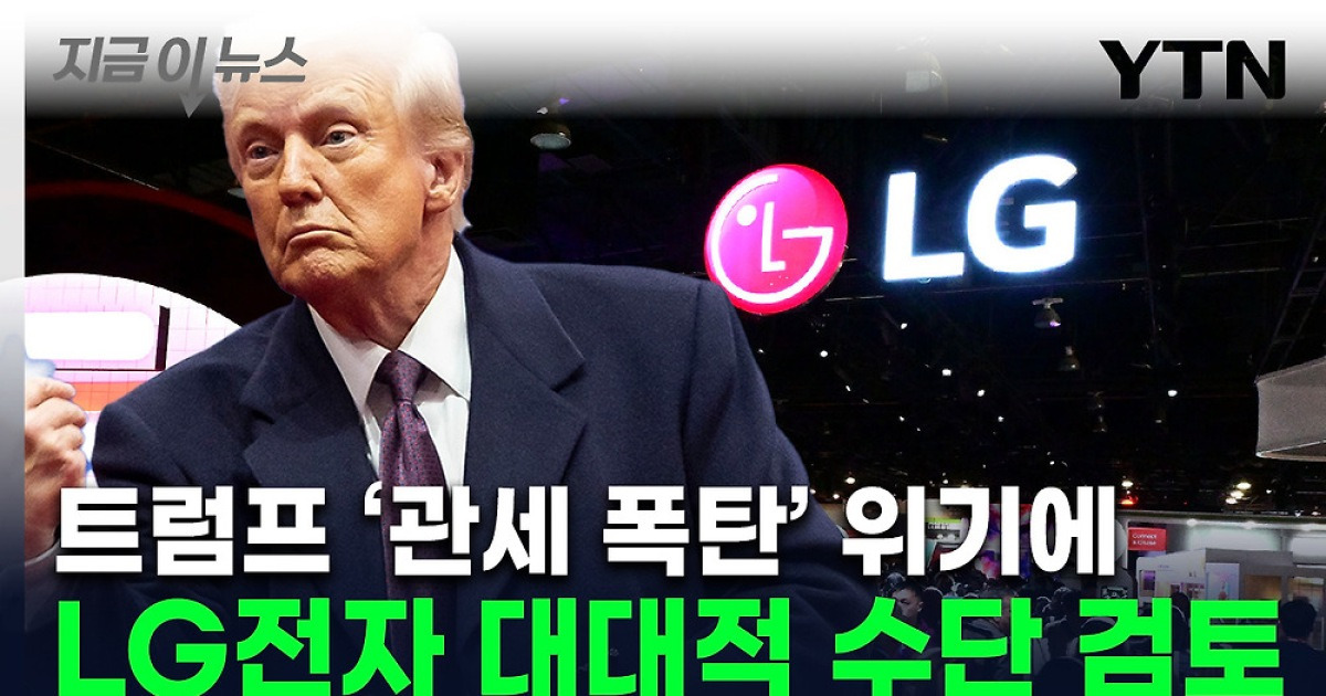 [굿모닝경제] LG전자, 트럼프 '폭탄' 맞선다..."생산지까지 이전 고려"