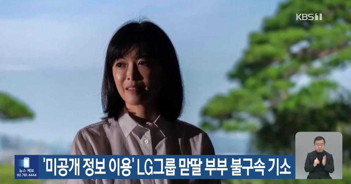 ‘미공개 정보 이용’ LG그룹 맏딸 부부 불구속 기소