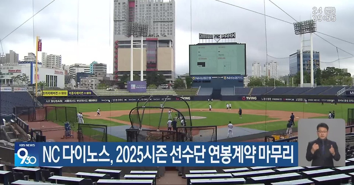 NC 다이노스, 2025시즌 선수단 연봉계약 마무리