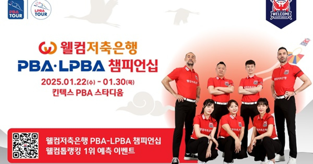 웰컴저축은행 PBA-LPBA 챔피언십 개막식, 24일 개최