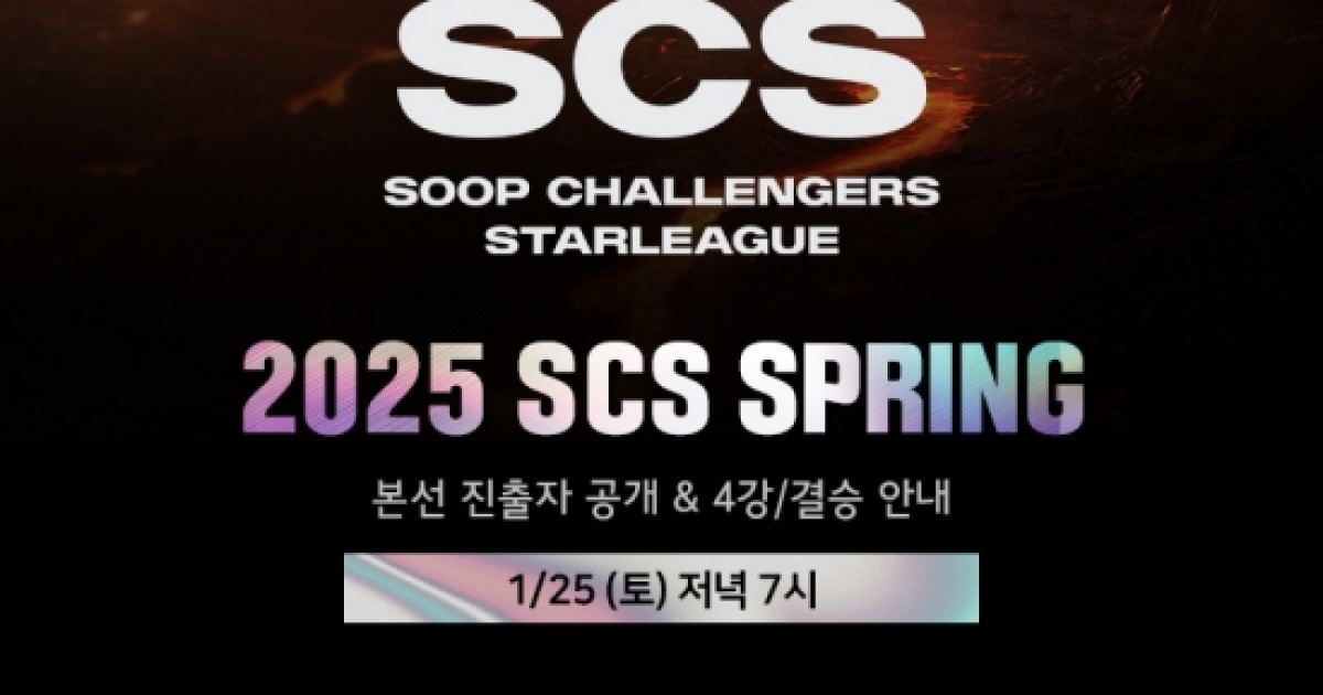 SOOP, '2025 SCS SPRING' 본선 개최…우승자 '2025 SSL SPRING' 본선 직행