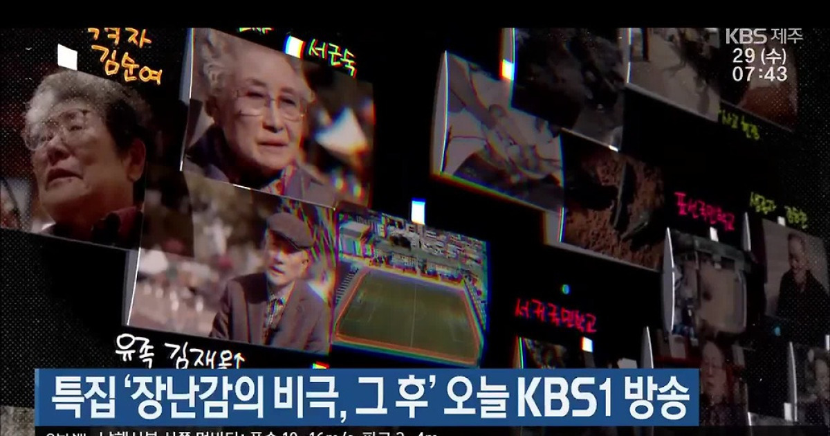특집 ‘장난감의 비극, 그 후’ 오늘 KBS1 방송