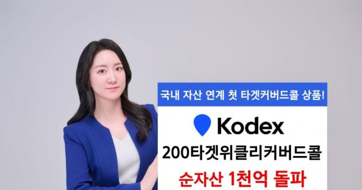 삼성KODEX 200타겟위클리커버드콜, 두달만에 순자산 1천억