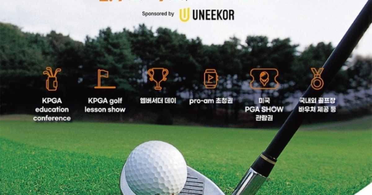 매경·KPGA 골프 엑스포 7일 개막…고품격 레슨에서 PGA CJ컵 관람권까지 경품 푸짐