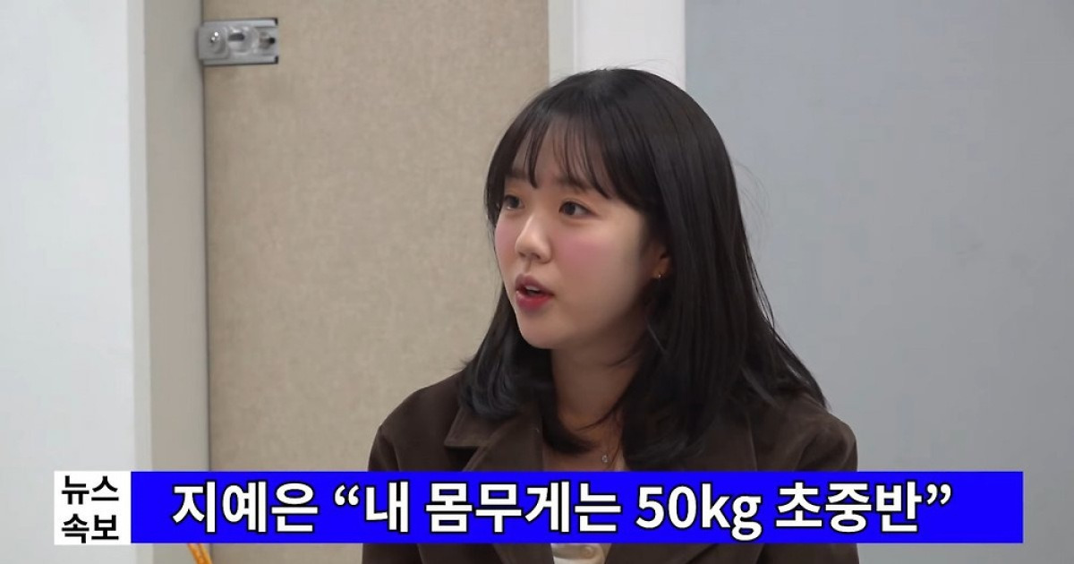 지예은, 몸무게 69.8kg? 루머에 분노…“실제론 50kg 초중반”