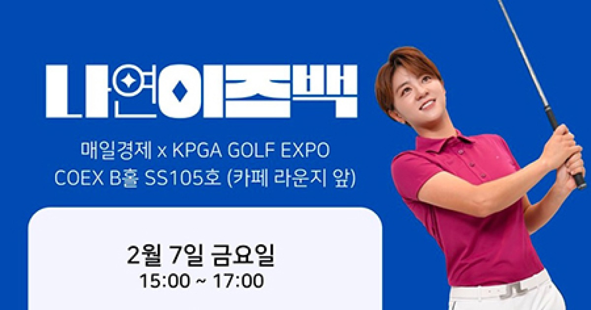 최나연, 골프 해설 위원 고덕호, KPGA 최진호, 이태희, 전가람 등 ‘톱골퍼 싸인회’ 열린다! 무료입장 방법은?