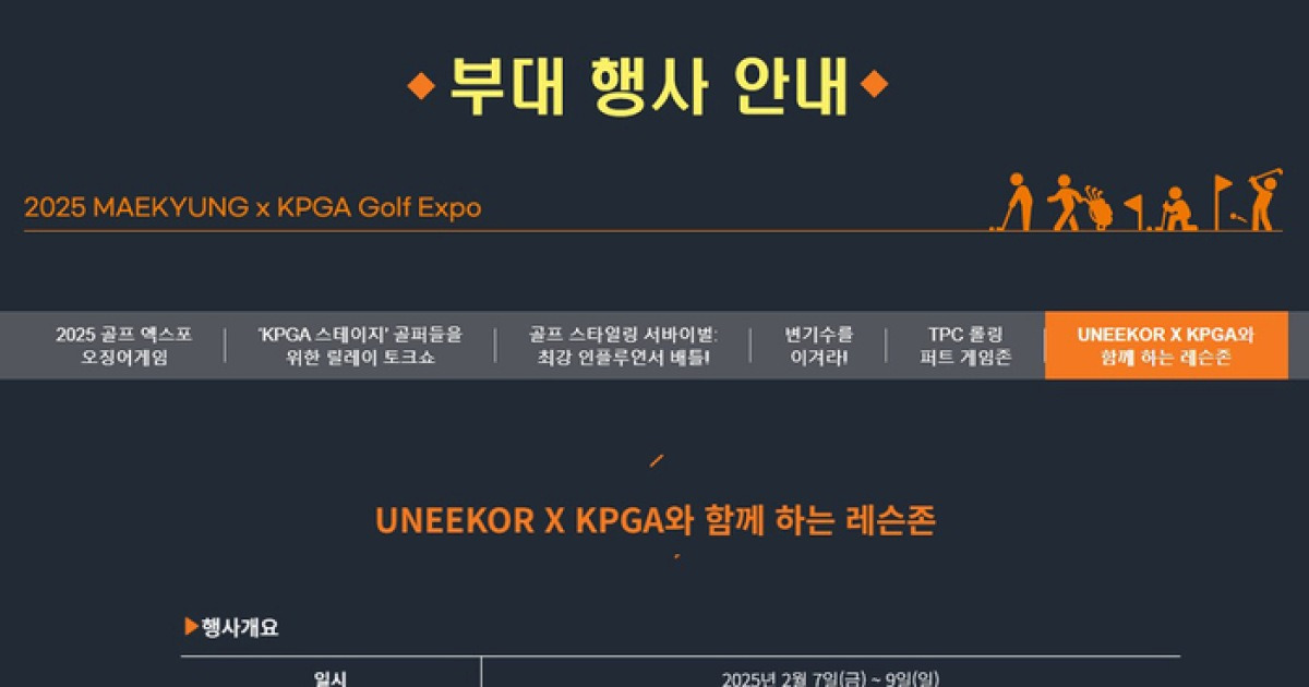 KPGA 톱랭커 ‘무료 레슨’ 받으려면? 2025 매일경제•KPGA 골프엑스포 온라인 사전 신청하세요