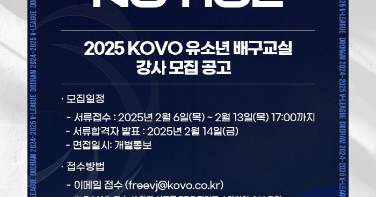 2025 KOVO 유소년 배구교실 강사 모집