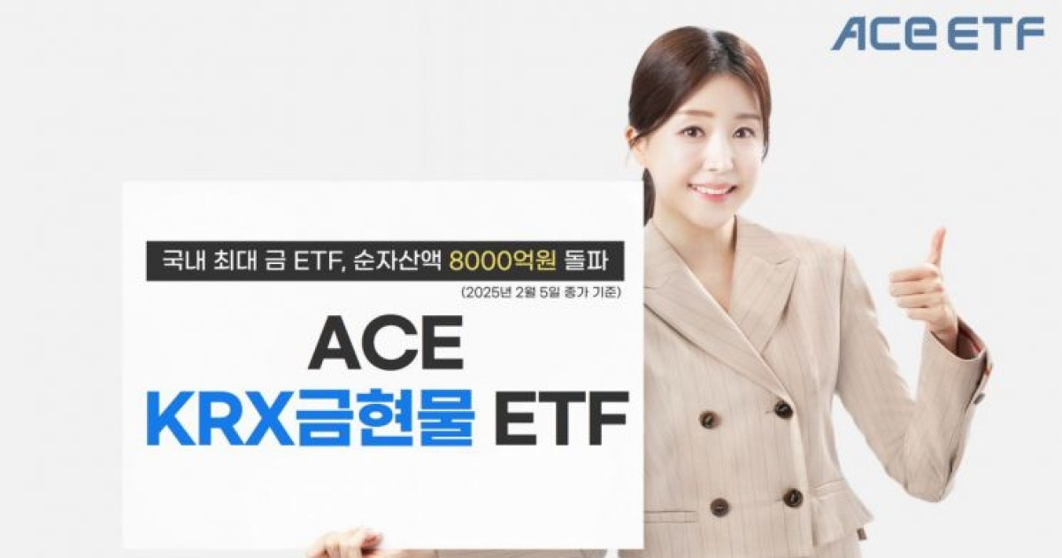 ACE KRX금현물 ETF 순자산액 8000억원 돌파