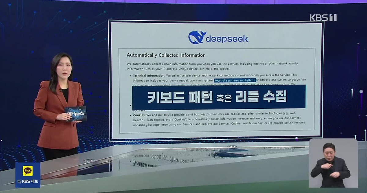 “딥시크 ‘키보드 입력 패턴’도 수집”…“과도한 조치”