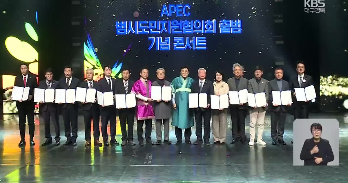 경주 APEC 정상회의…시도민 힘 보탠다