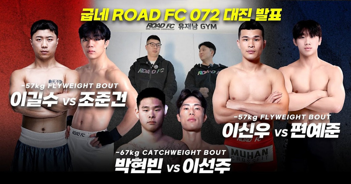‘초호화 대진’ 3월 16일 굽네 ROAD FC 072, 1부 대진도 풍성…이길수 VS 조준건 등 성사