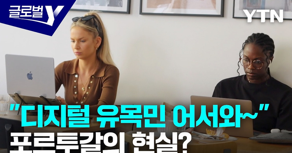 디지털 유목민 시대, 포르투갈의 딜레마