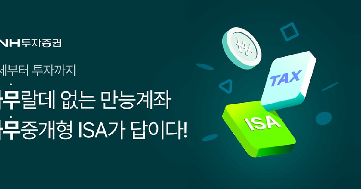 NH투자증권, 중개형 ISA 신규 이벤트