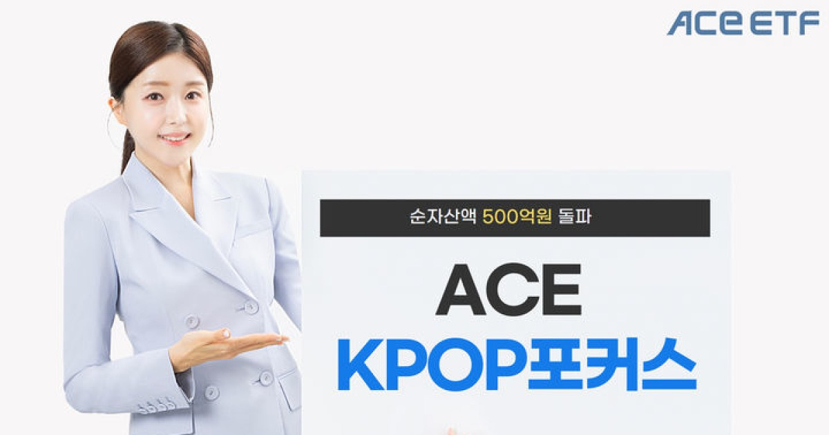 한투운용 'ACE KPOP포커스 ETF,' 순자산액 500억 넘어