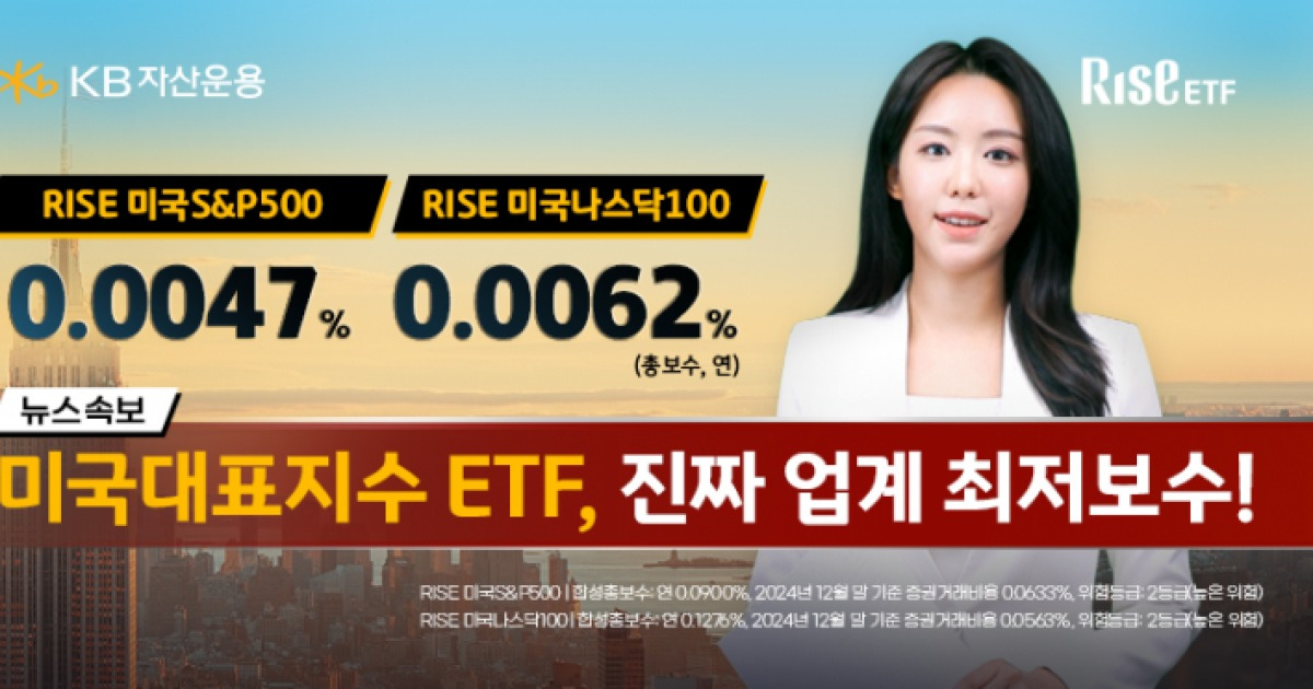 '진짜 업계 최저 보수' KB자산운용, RISE 미국S&P500 ETF 0.0047%로 인하