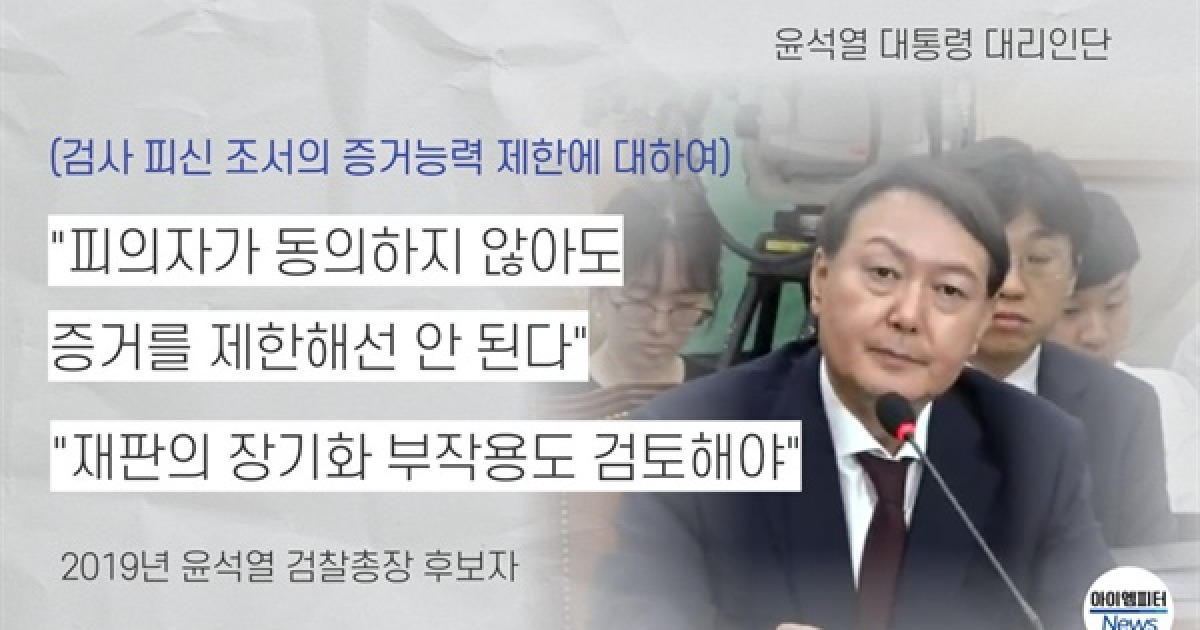 또 말 바꾼 윤석열... 총장 후보 땐 "증거 제한 안돼"