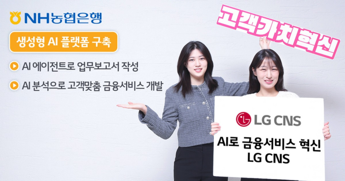 '기업용 AI' 공략하는 LG CNS, NH농협은행 파트너사로 선정