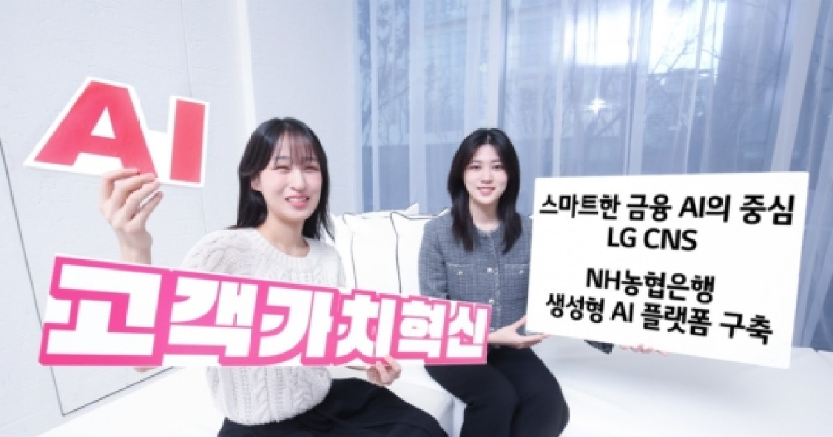 LG CNS, NH농협은행 '생성형 AI 플랫폼' 구축한다