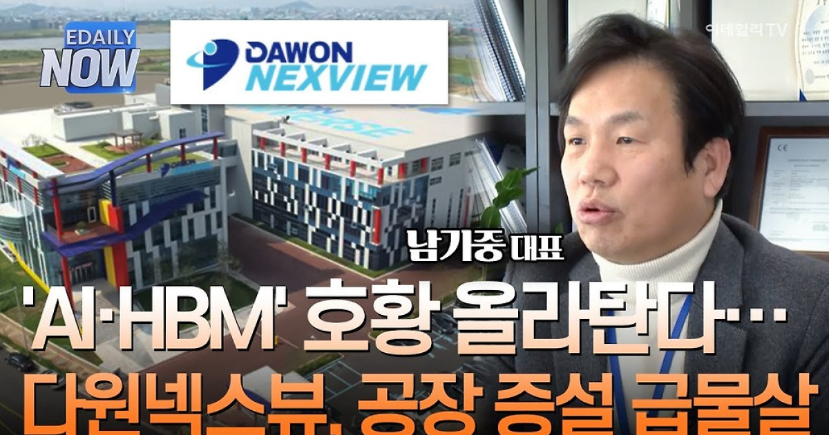'AI·HBM' 호황 올라탄다...다원넥스뷰, 공장 증설 급물살