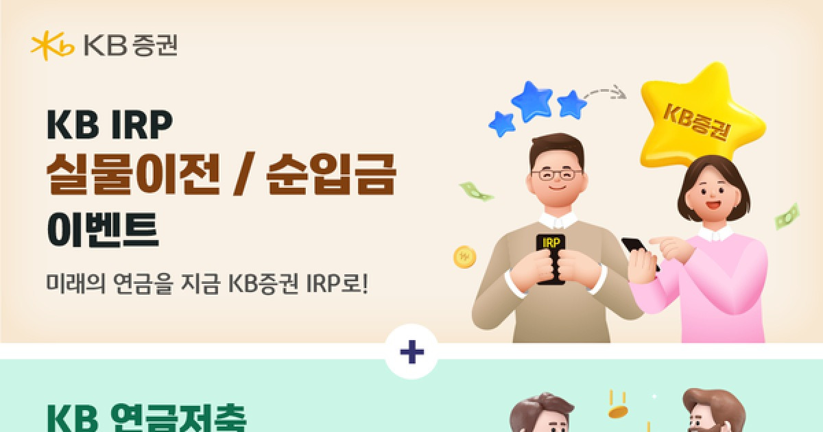KB증권, 'IRP‧연금저축 실물이전 및 순입금' 이벤트 실시