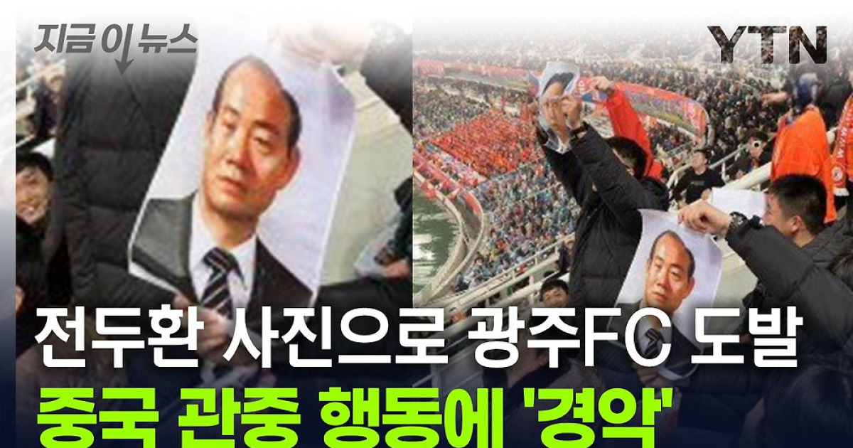 전두환 사진으로 광주FC 도발...중국 관중 행동에 '경악' [지금이뉴스]
