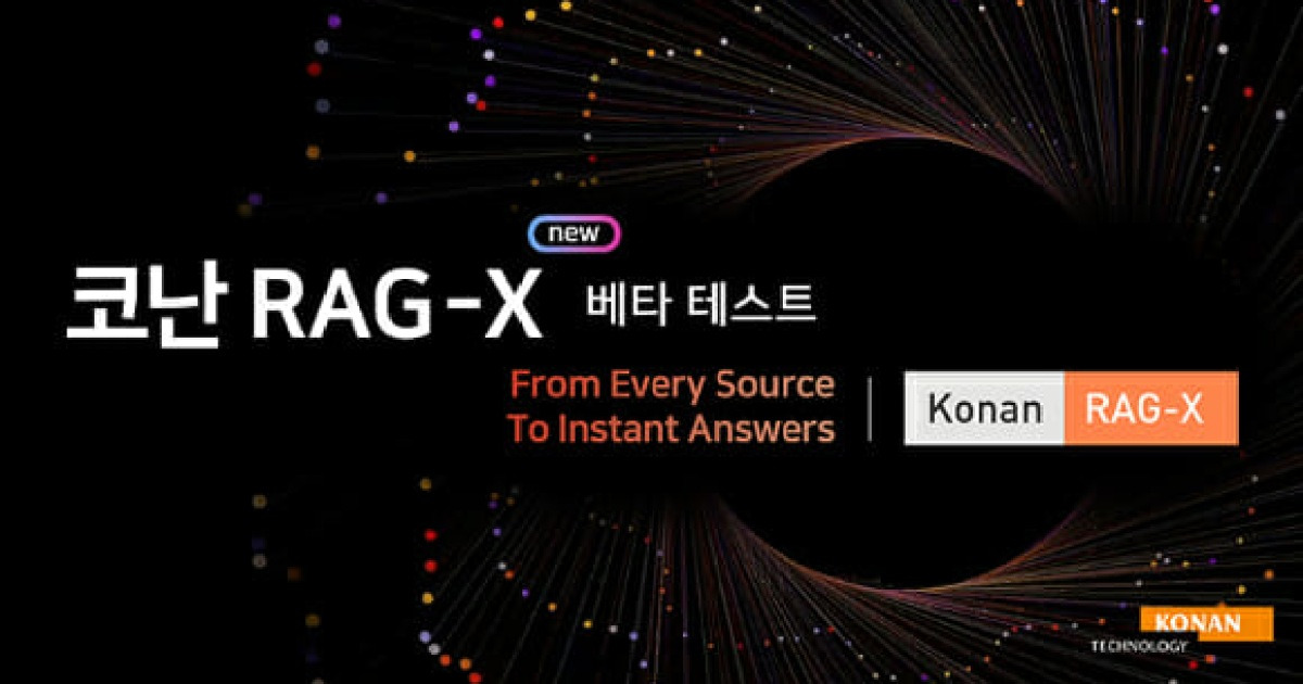 "업무 생산성 게임체인저"…코난테크놀로지, AI 기반 검색 플랫폼 'RAG-X' 공개