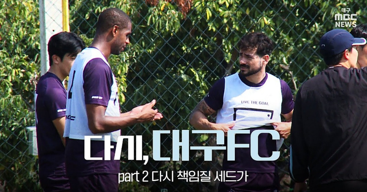 [2025 개막 특집] '다시, 대구FC' part2 다시 책임질