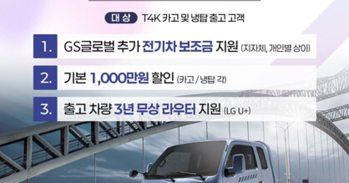 1700만원에 전기트럭을…GS글로벌, BYD `T4K`에 자체 보조금