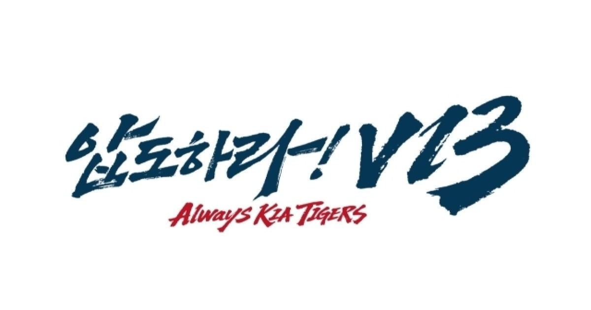 "압도하라! V13" KIA, 2025시즌 캐치프레이즈 확정…"최다 우승 팀 자부심 표현"