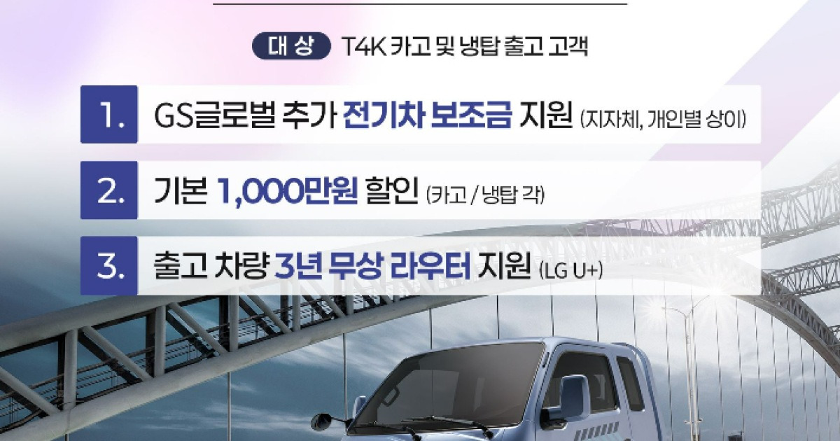 BYD 전기트럭 'T4K', 1천만원 싸진다…GS글로벌 자체보조금