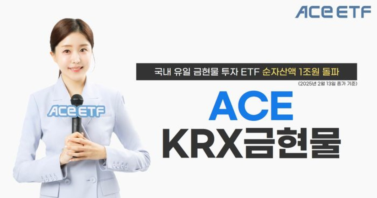 한투운용, ‘KRX금현물 ETF’ 순자산 1조 돌파
