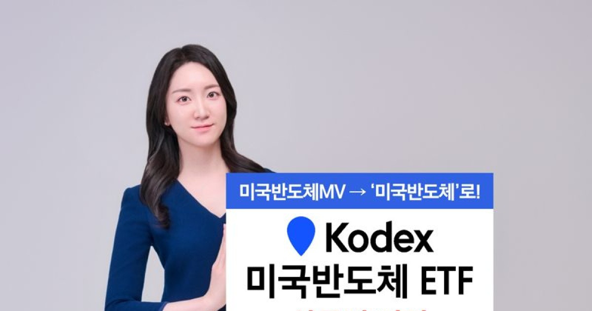 삼성운용 ‘KODEX 미국반도체’ ETF 명칭 변경...왜?