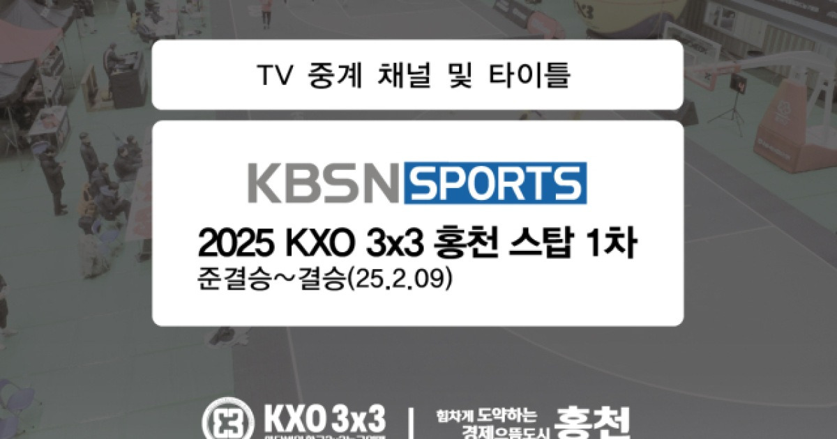 2025 KXO 3x3 홍천 STOP 1, KBS N 스포츠 통해 안방으로 찾아가