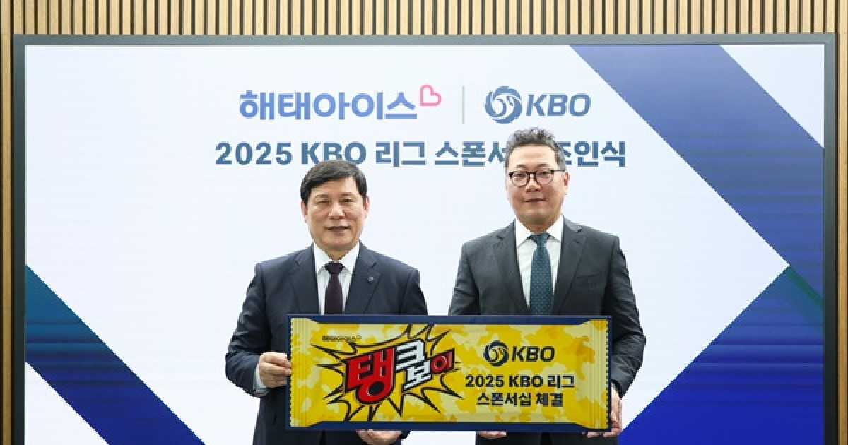 KBO, 해태아이스와 2025 KBO 리그 공식 스폰서십 체결