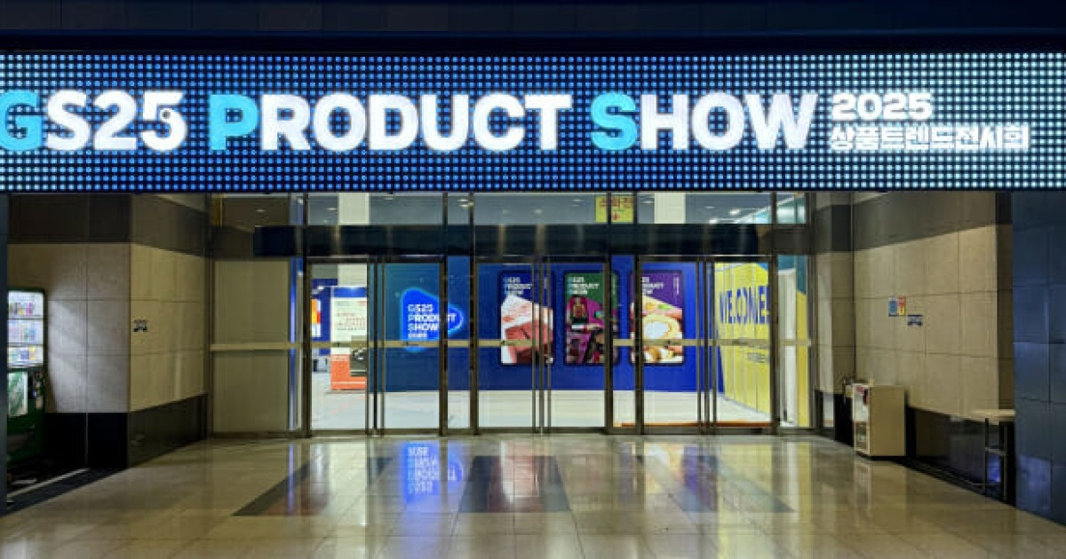 "유통 트렌드 직접 체험하세요"…GS25, 상품 전시회 ‘GPS 2025’ 개최