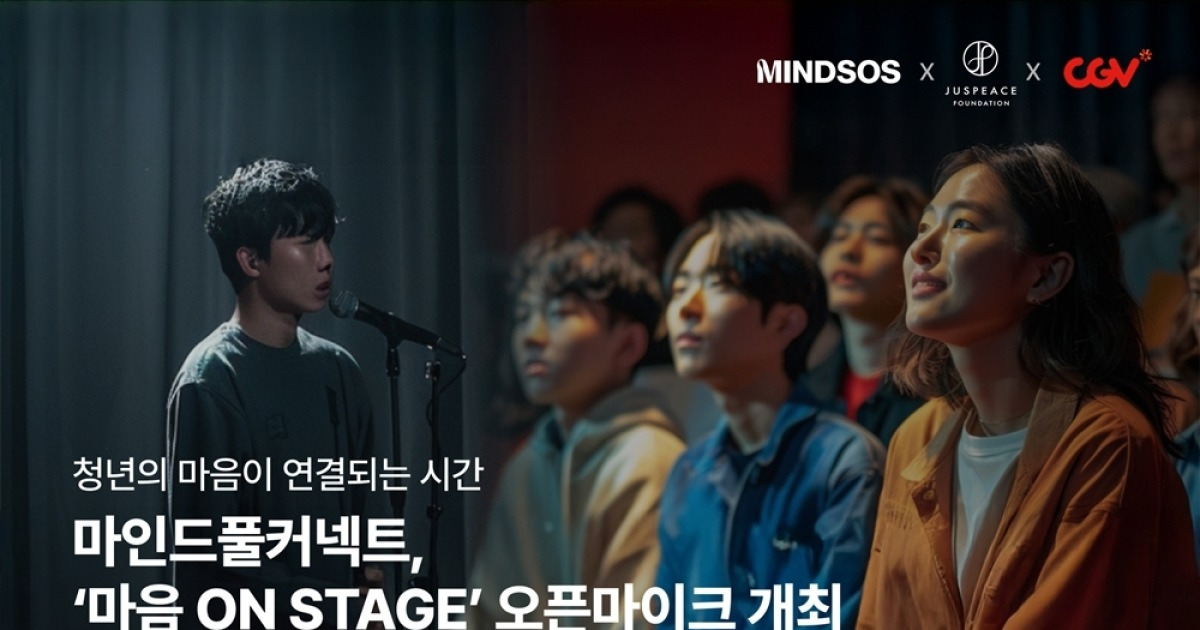 CJ CGV, 청년 마음건강 증진 위한 '오픈 마이크' 행사 진행