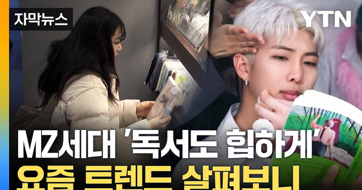 [자막뉴스] '요즘엔 이렇게 읽어요'... MZ세대 독서 열풍