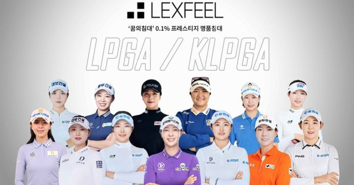 최고가 꿈의 침대 '렉스필', KLPGA·LPGA 스타들과 도약 준비