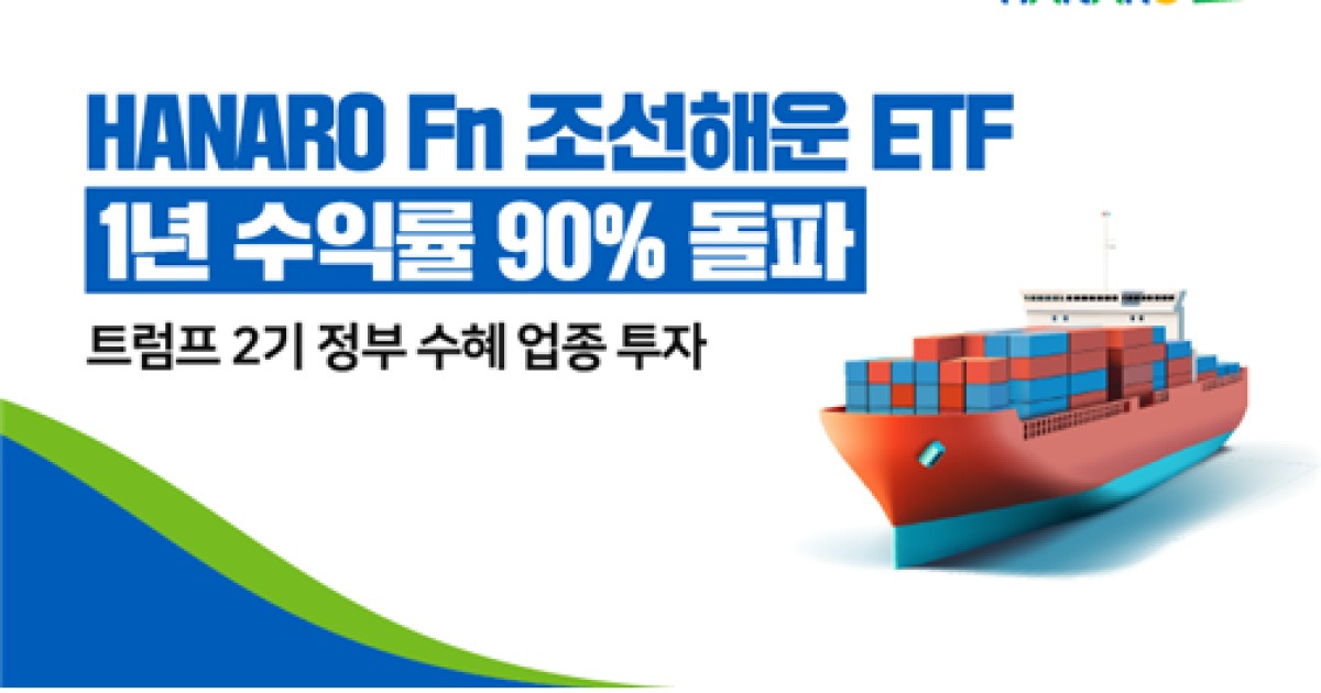 NH아문디, Fn조선해운 ETF 1년 수익률 97.58%
