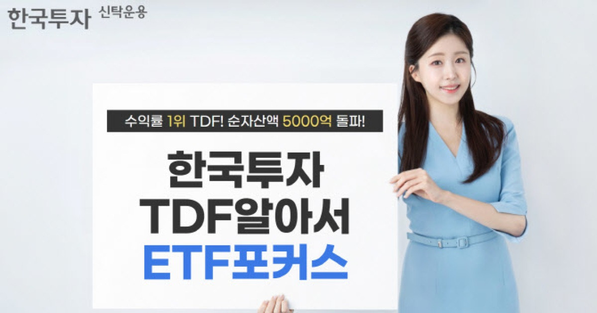 한투운용, 'TDF알아서ETF포커스펀드' 시리즈 순자산 5000억 돌파