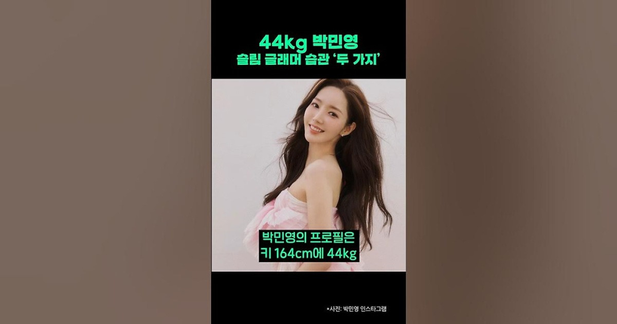 44kg 박민영, 글래머 몸매 공개… 체형 유지하는 ‘두 가지’ 습관은?