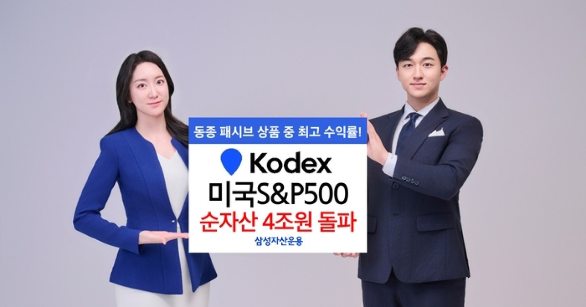 KODEX 미국S&P500, 1년만에 순자산 4배 증가