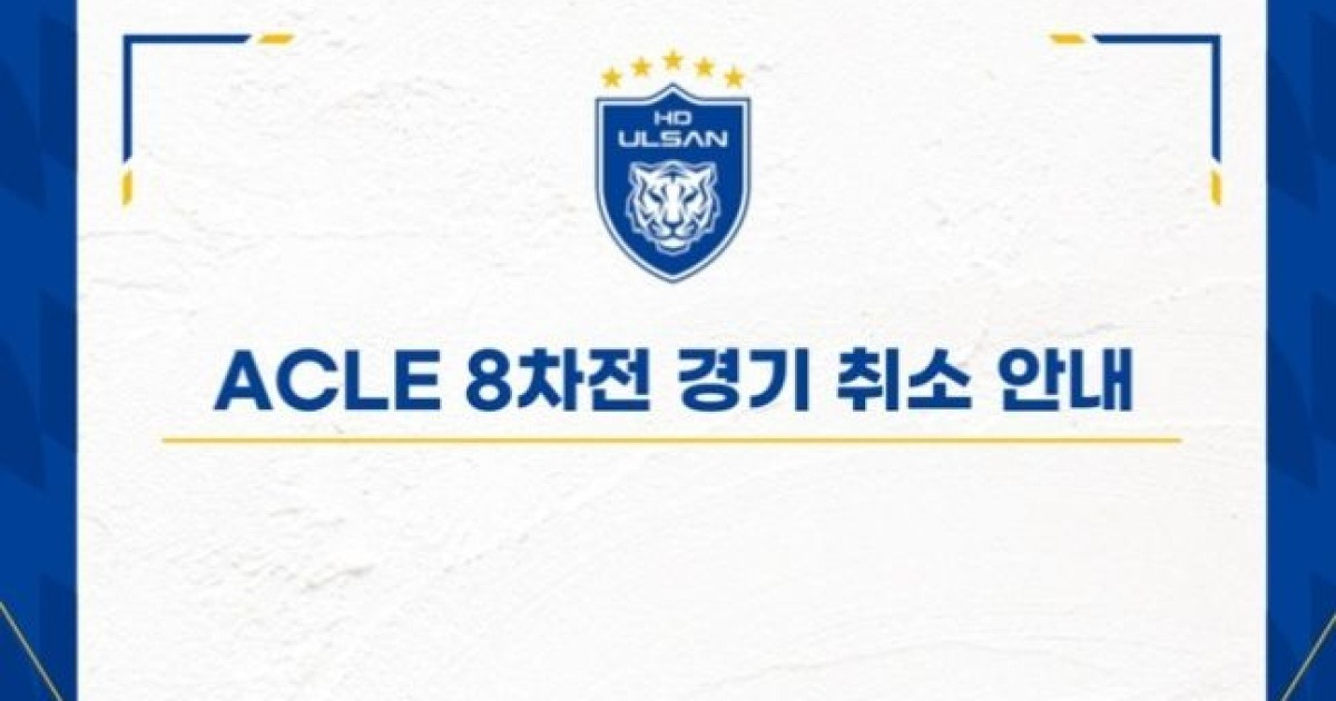 울산-中 산둥, 킥오프 2시간 전 ACLE 취소…포항 16강 진출 가능성↑