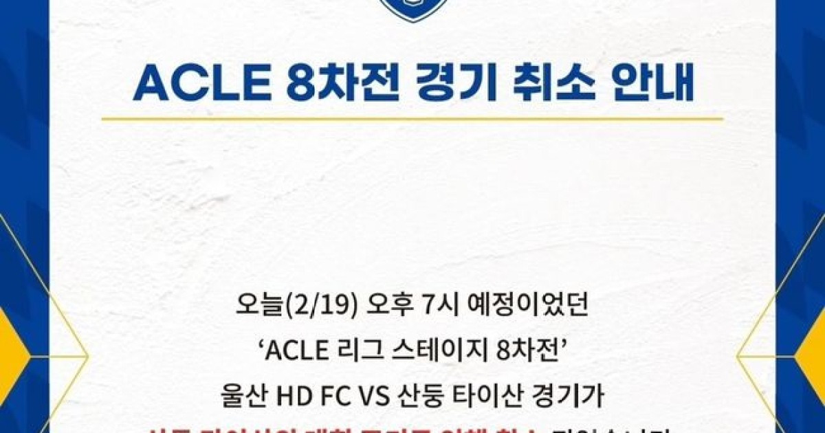 산둥, 울산과 ACLE 맞대결 기권-ACLE 탈퇴→호텔서 공항으로 철수... 포항 16강 가능성 존재[속보]